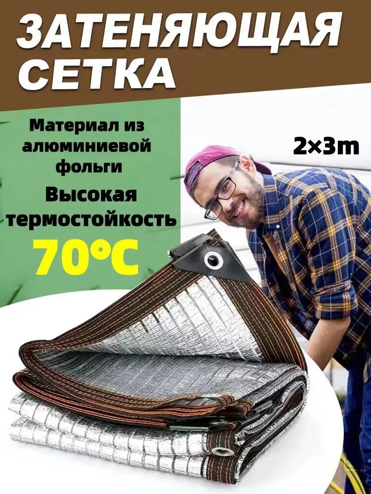 Аксессуары для забора, ворот 2х3м сетка из алюминиевой фольги