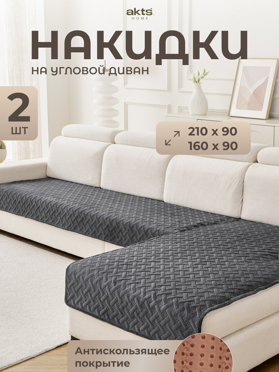Накидка на диван МилкВкельвет 2 шт 90*160 см+90*210 см. цвет темно-серый.
