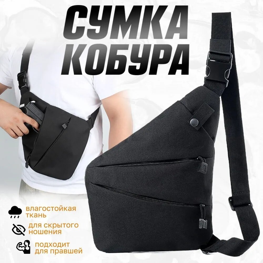 Сумка тактическая кобура EDC нагрудная мужская через плечо черная