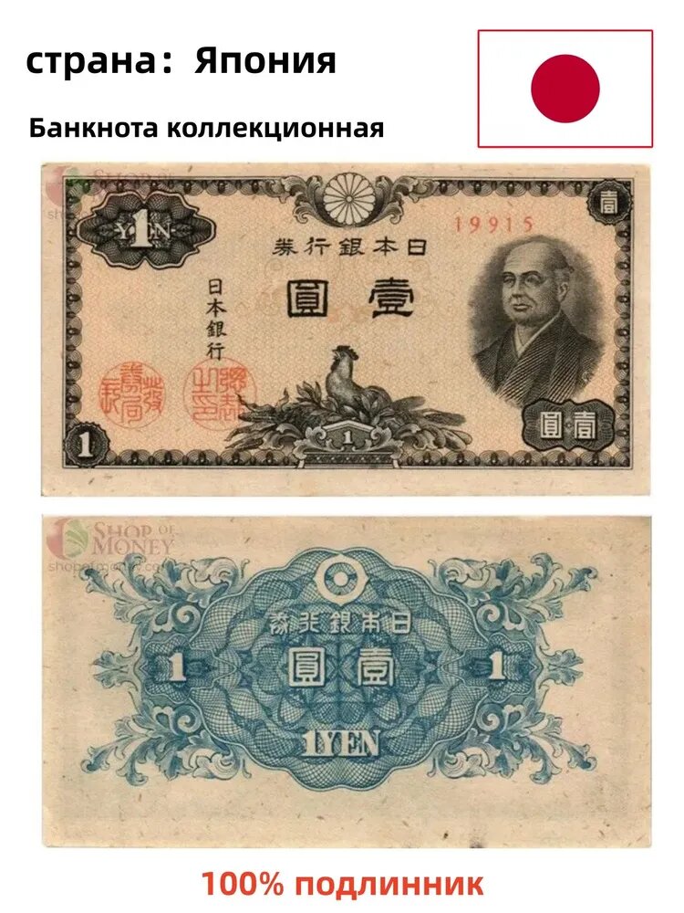 Коллекционная банкнота Японии 1 йена 1946 г, AUNC (почти неиспользованная)