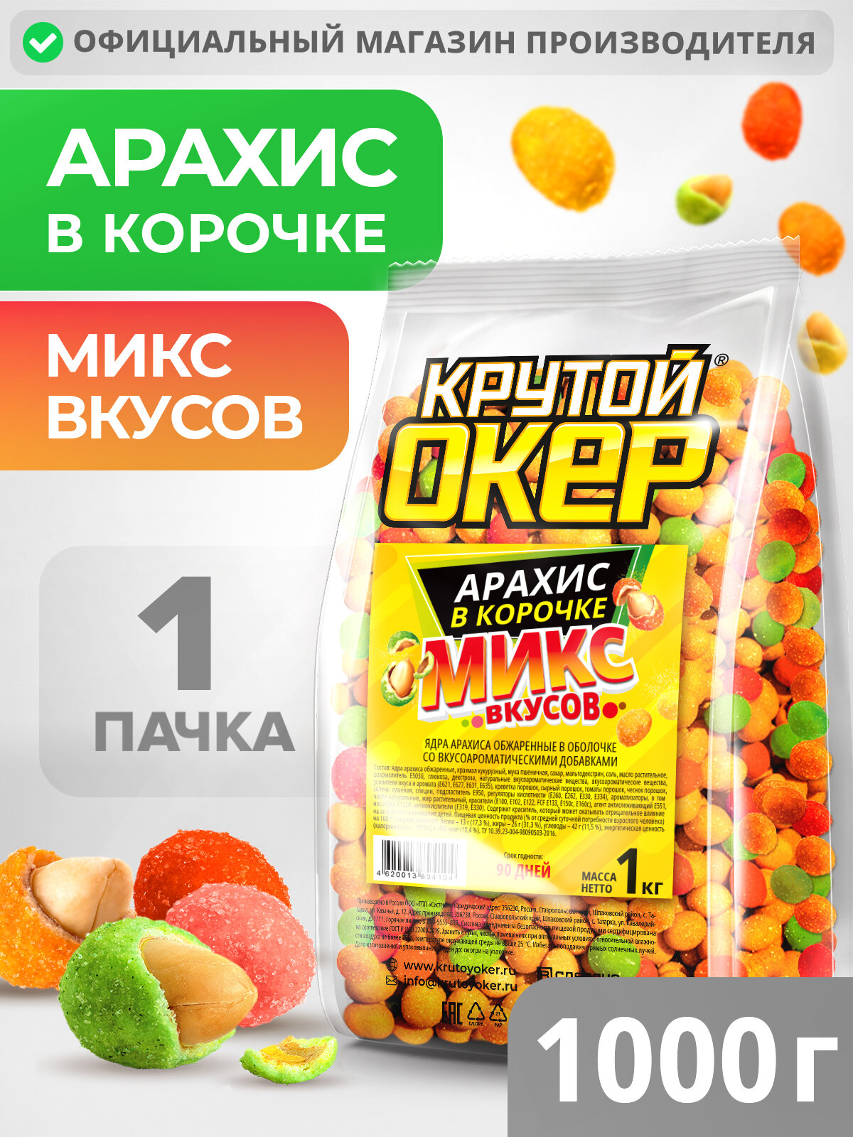 Арахис жареный в хрустящей корочке в глазури микс вкусов, 1 кг