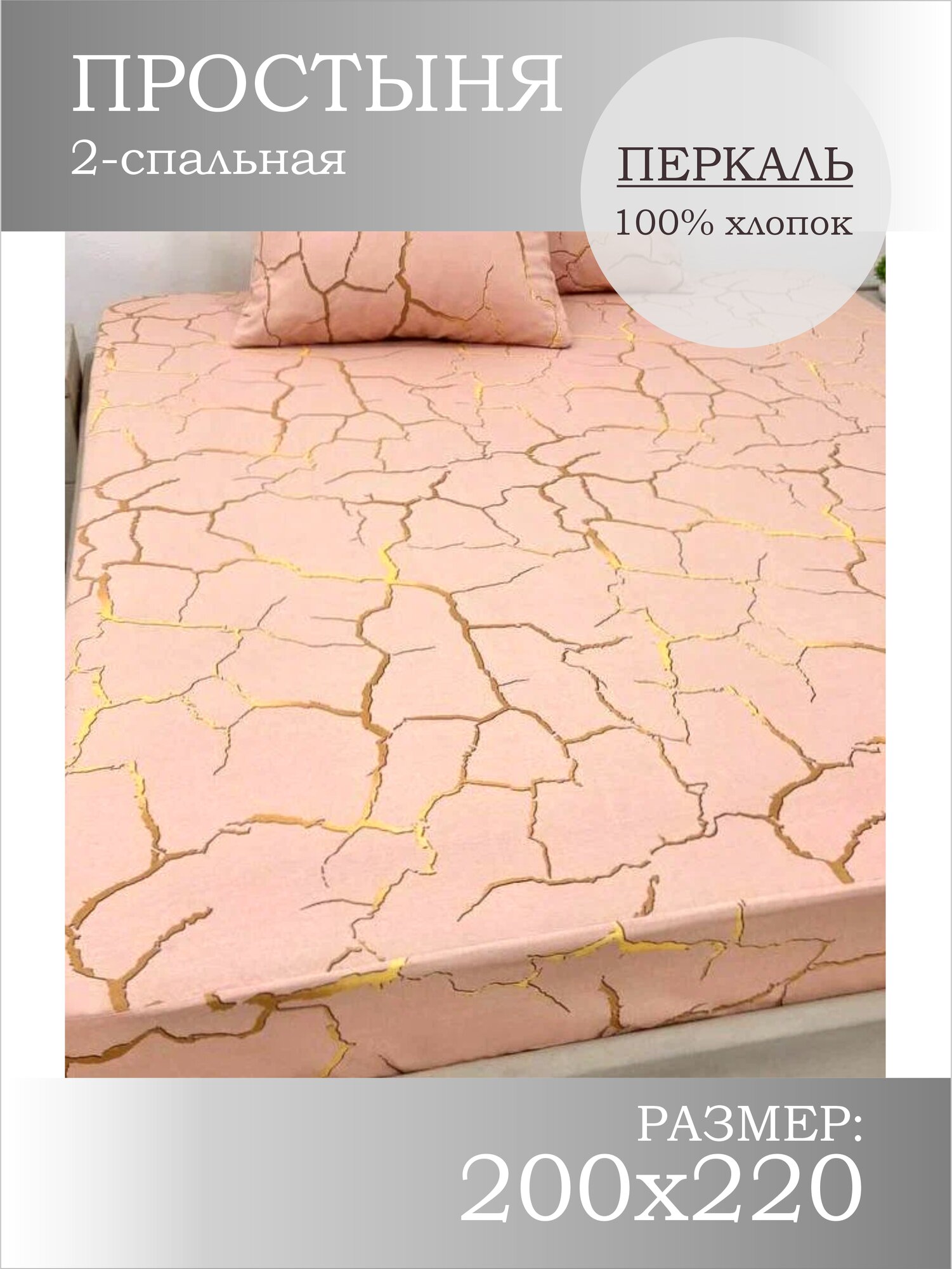Простыня 2-спальная (200х220), Кракле коралл, Перкаль, хлопок 100% Текстильный Дом