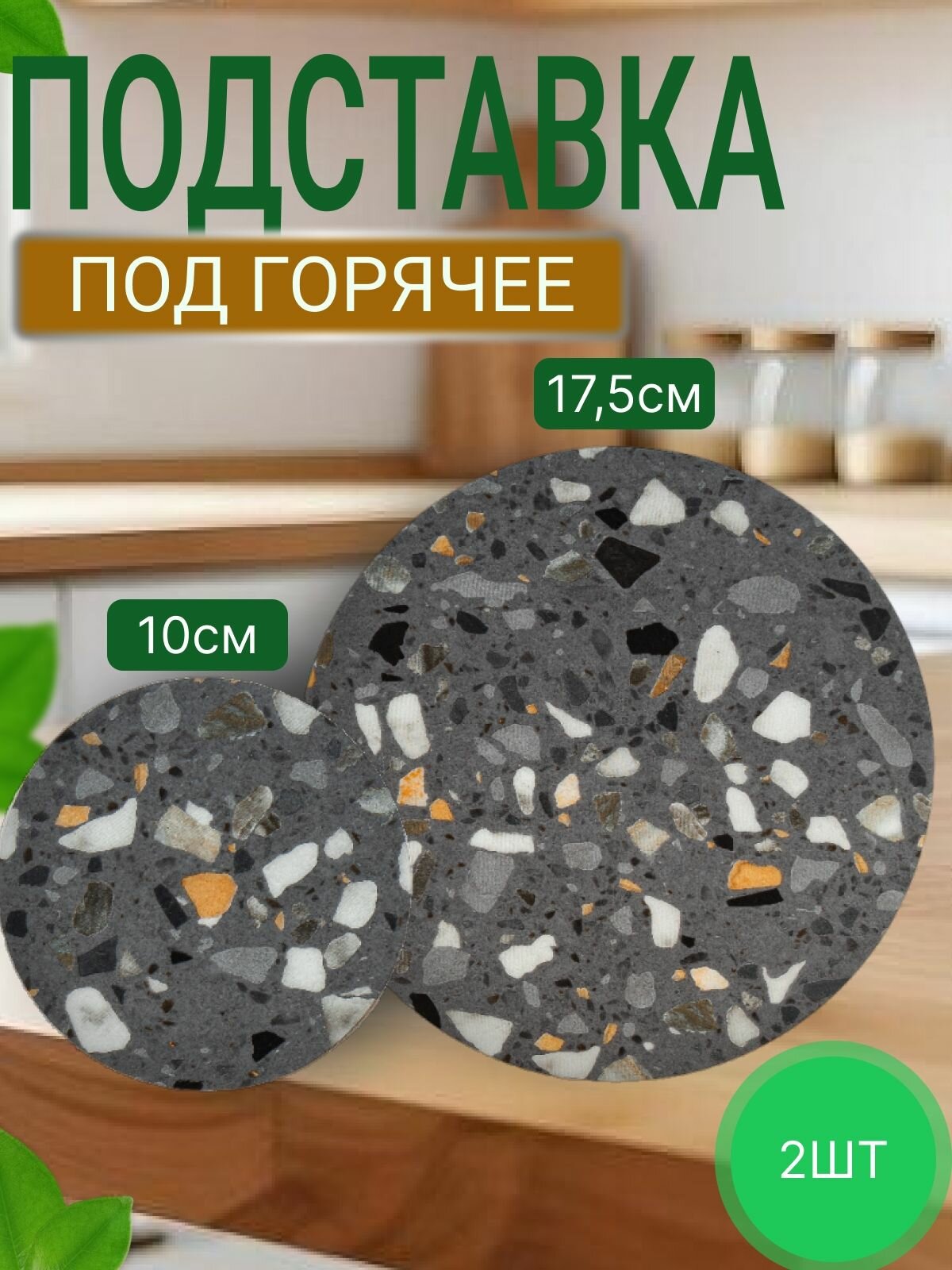 Подставка под горячее "мраморная крошка", 17.5 см х 17.5 см, 2 шт