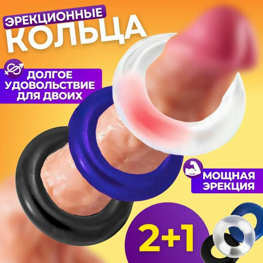 Набор эрекционных колец 3 шт/ для поддержания эрекции/ секс игрушка для мужчин