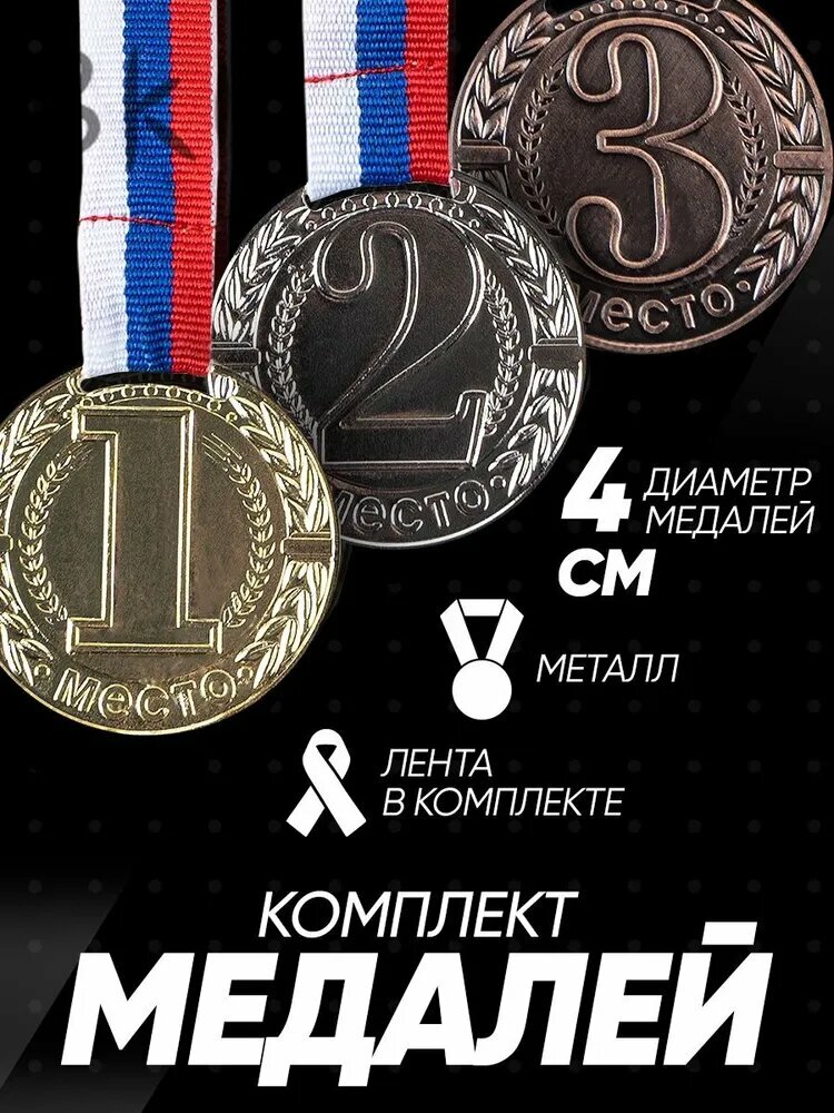 Медали спортивные комплект под нанесение, 3 шт, диаметр 4 см
