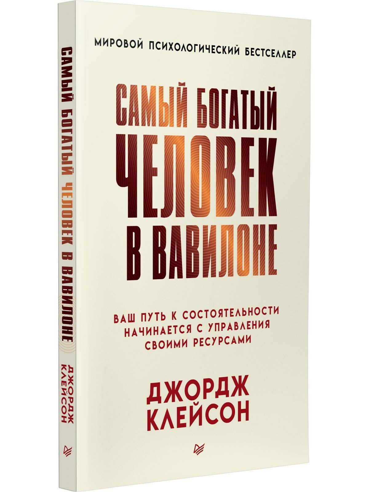 Самый богатый человек в Вавилоне / Джордж Клейсон / книга о финансовой грамотности