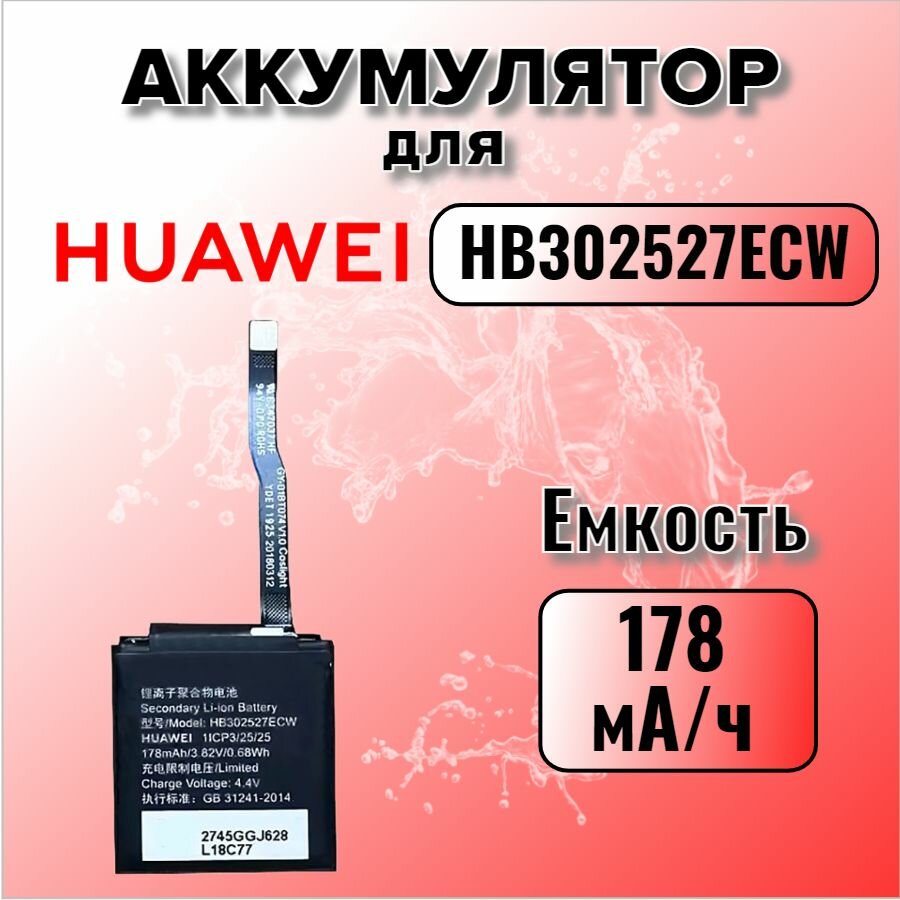 Аккумулятор HB302527ECW для Huawei Watch GT 42 мм, АКБ для смарт-часов