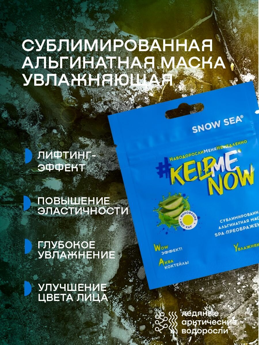 Сублимированная альгинатная маска spa-преображение увлажняющая #KELPMENOW, шт