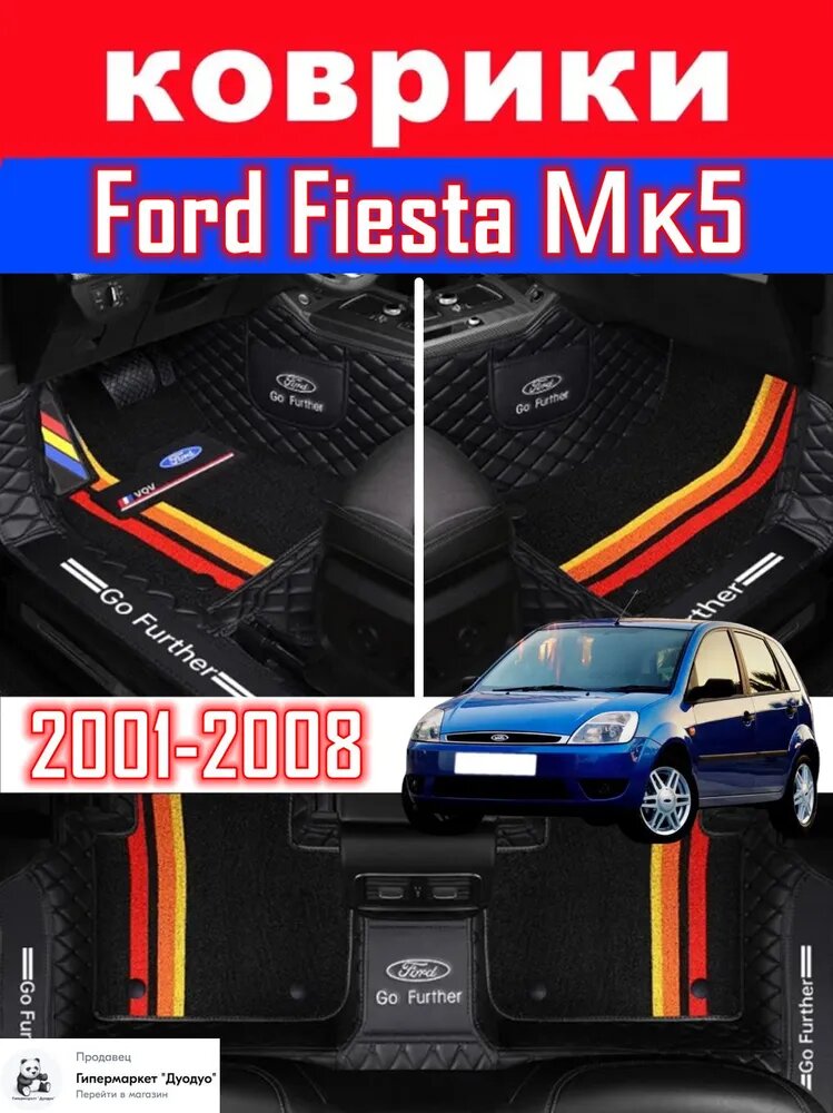 Коврики в салон Ford Fiesta Mk5 (2001-2008), искусственная кожа, 3 шт.