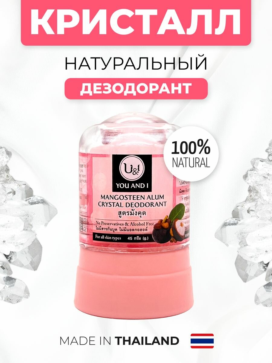 YOU AND I Дезодорант кристаллический с Мангостином Mangosteen Alum Crystal Deodorant, 45 г