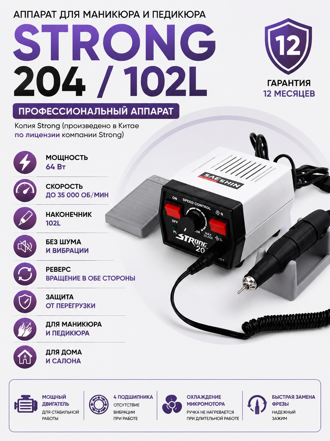 Машинка для маникюра Strong 204/102L, питание от сети, 64Вт, 35000об/мин