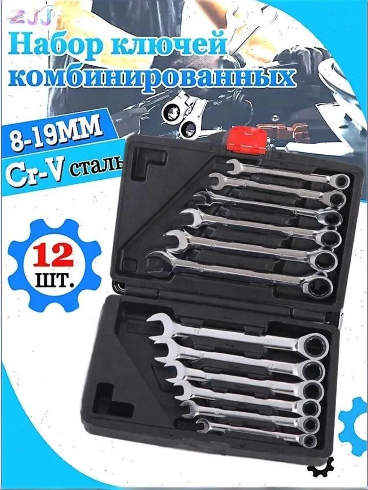 Набор гаечных ключей с трещоткой 12 шт/8-19 мм CHROME-VANADIUM / Набор ключей комбинированных