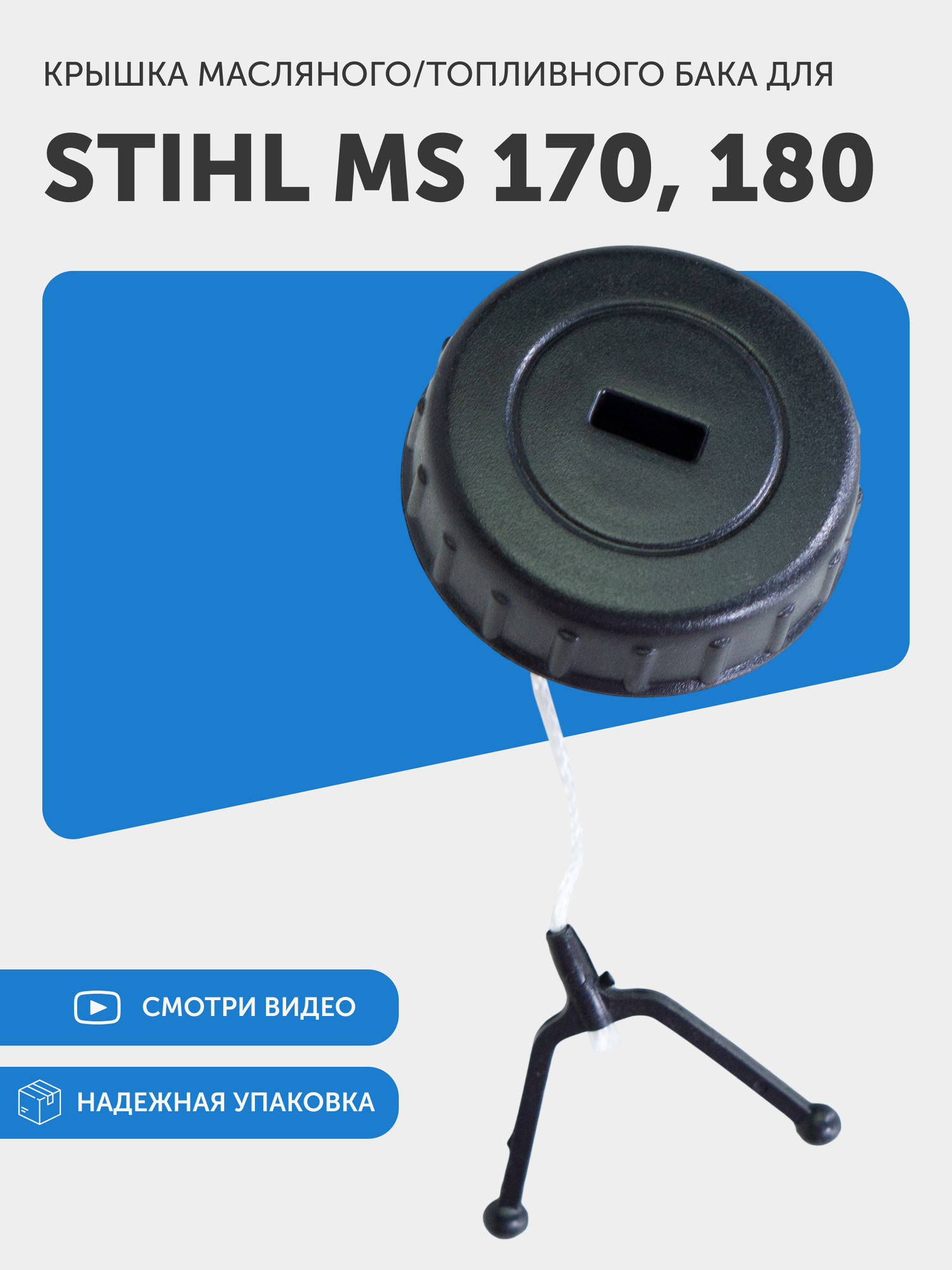 Крышка масляного/топливного бака для бензопил Stihl MS 170/180 121017
