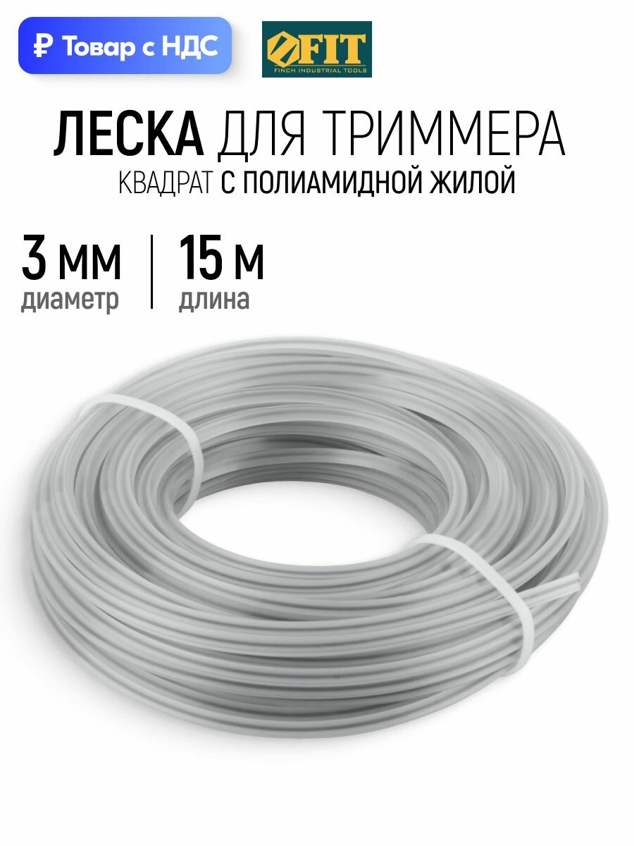 FIT Леска для триммера 3 мм х 15 м, форма сечения квадрат с сердечником