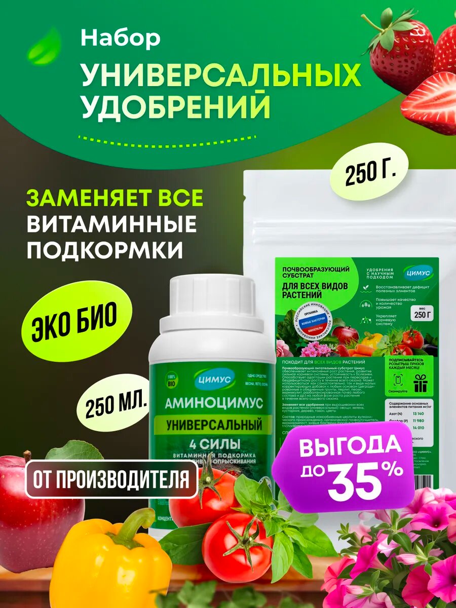 Удобрение универсальное (для томатов, огурцов) Цимус + витаминный концентрат Аминоцимус, органика, 250 г + 250 мл