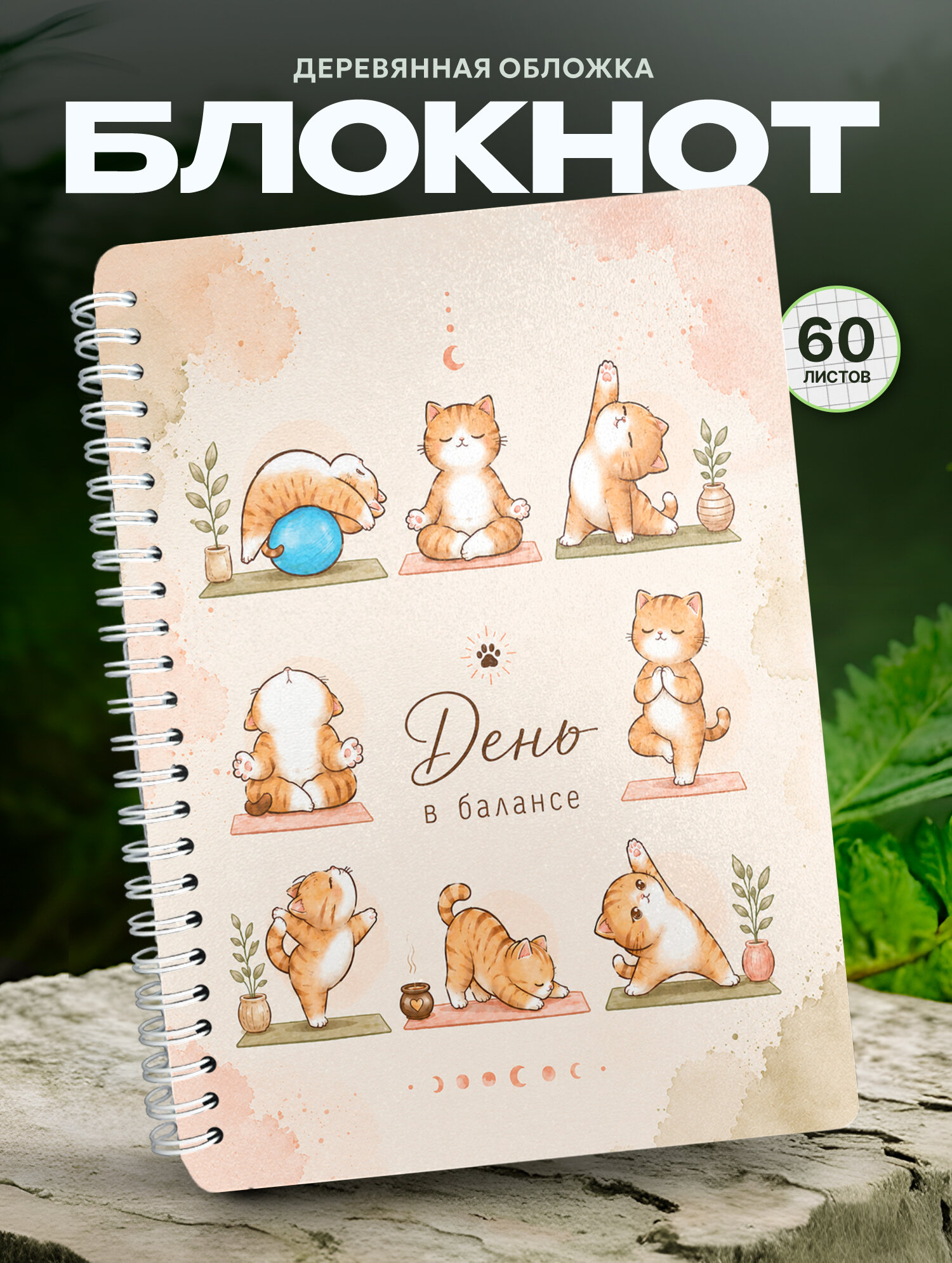 Блокнот Wood-book "подарок инструктору йоги — день в балансе", A5, твердая обложка, лхдф