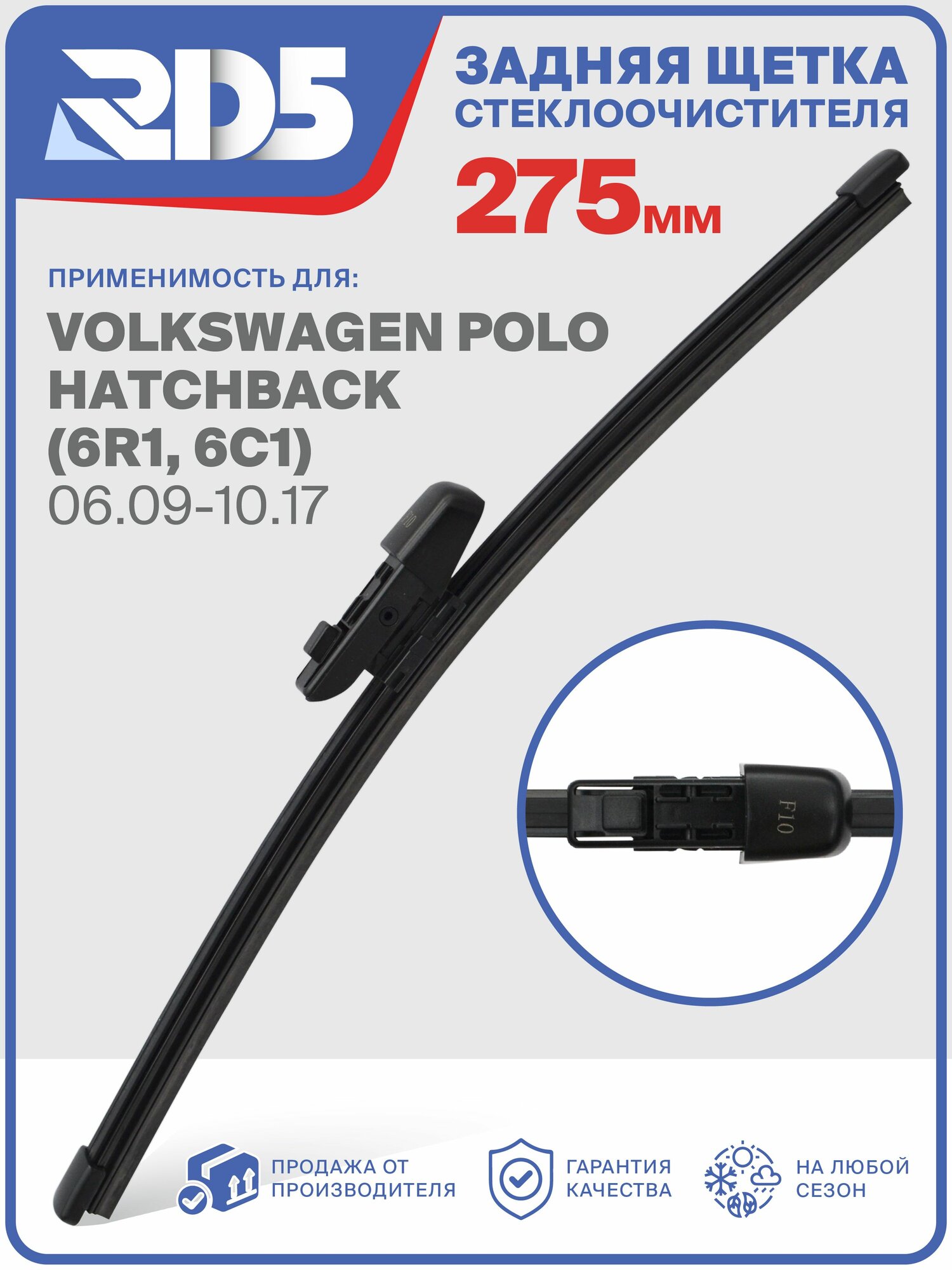 RX275F10-k9. Задний дворник для Volkswagen Polo Hatchback (6R1/6C1) 06.09-10.17. Щетка стеклоочистителя задняя RD5 дворник для на Фольксваген Поло Хетчбек Фольцваген Поло Хетчбек Фольсваген Поло Хетчбек