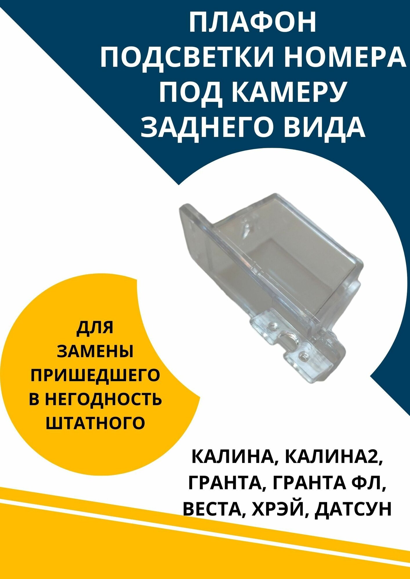 Плафон камеры заднего вида подсветки номера под камеру Лада Калина Веста Гранта Xray Калина2 ГрантаFL Датсун