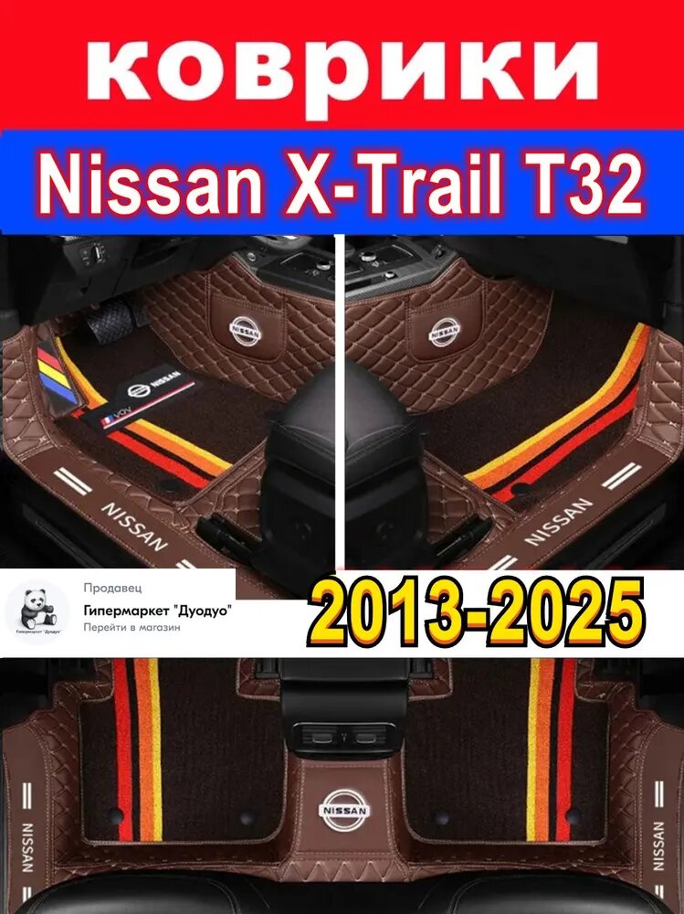 Коврики в салон автомобиля Nissan X-Trail T32, Искусственная кожа, 3 шт.