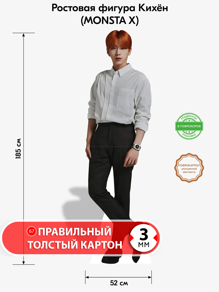 Аксессуар для фотосессий, Ю Кихен (MONSTA X) 2, ростовая фигура