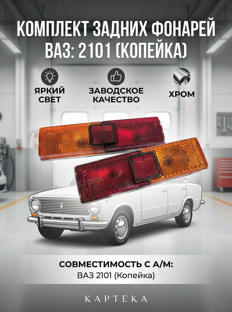 Корпуса фонарей совместимость с а/м " ВАЗ 2101" , задние фонари копейка комплект 2 шт.