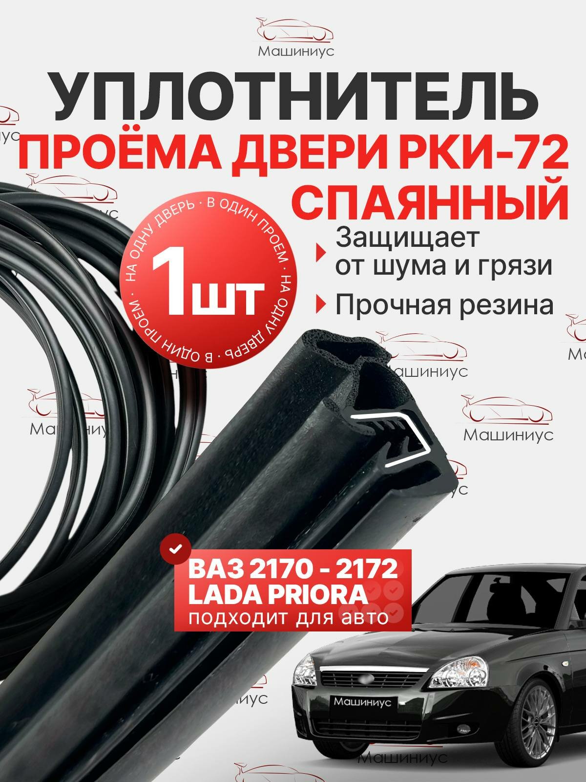 Уплотнитель проема двери стыкованный автомобиля для Лада Приора 1/2; Ваз 2170 2171 2172. Уплотнительная резинка передних дверных проемов на авто Ваз2170 Ваз2171 Ваз2172