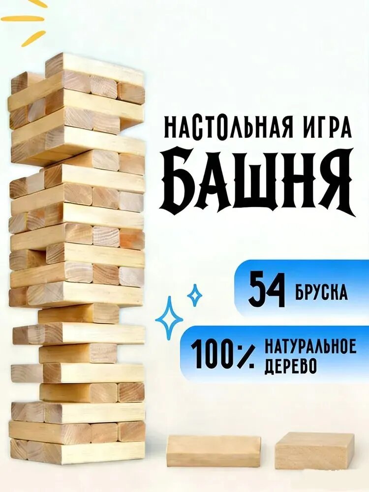 Дженга, башня игра настольная, 54 блока, подходит для детей и взрослых