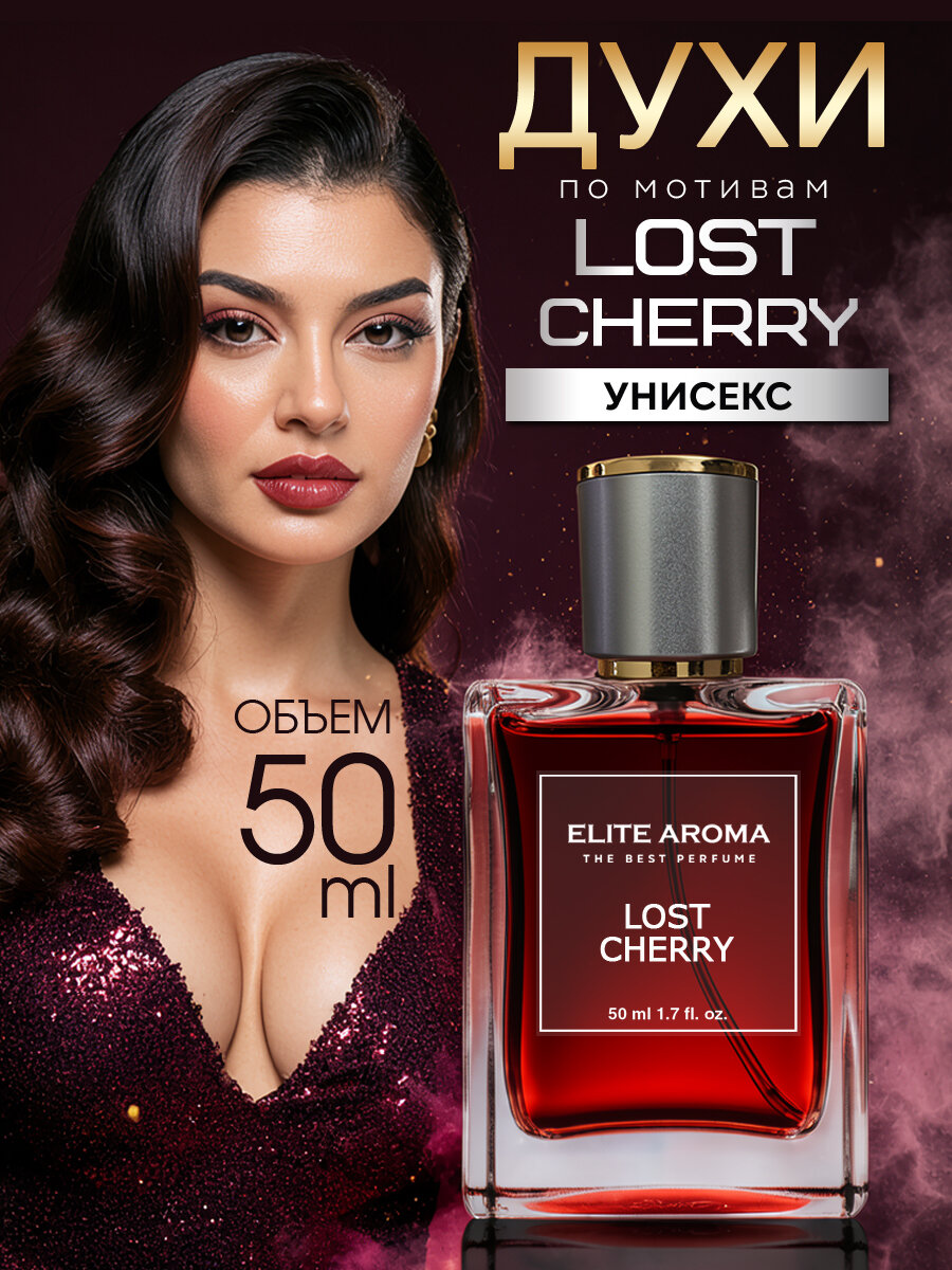 Lost Cherry Духи стойкие Черри Вишня 50 мл