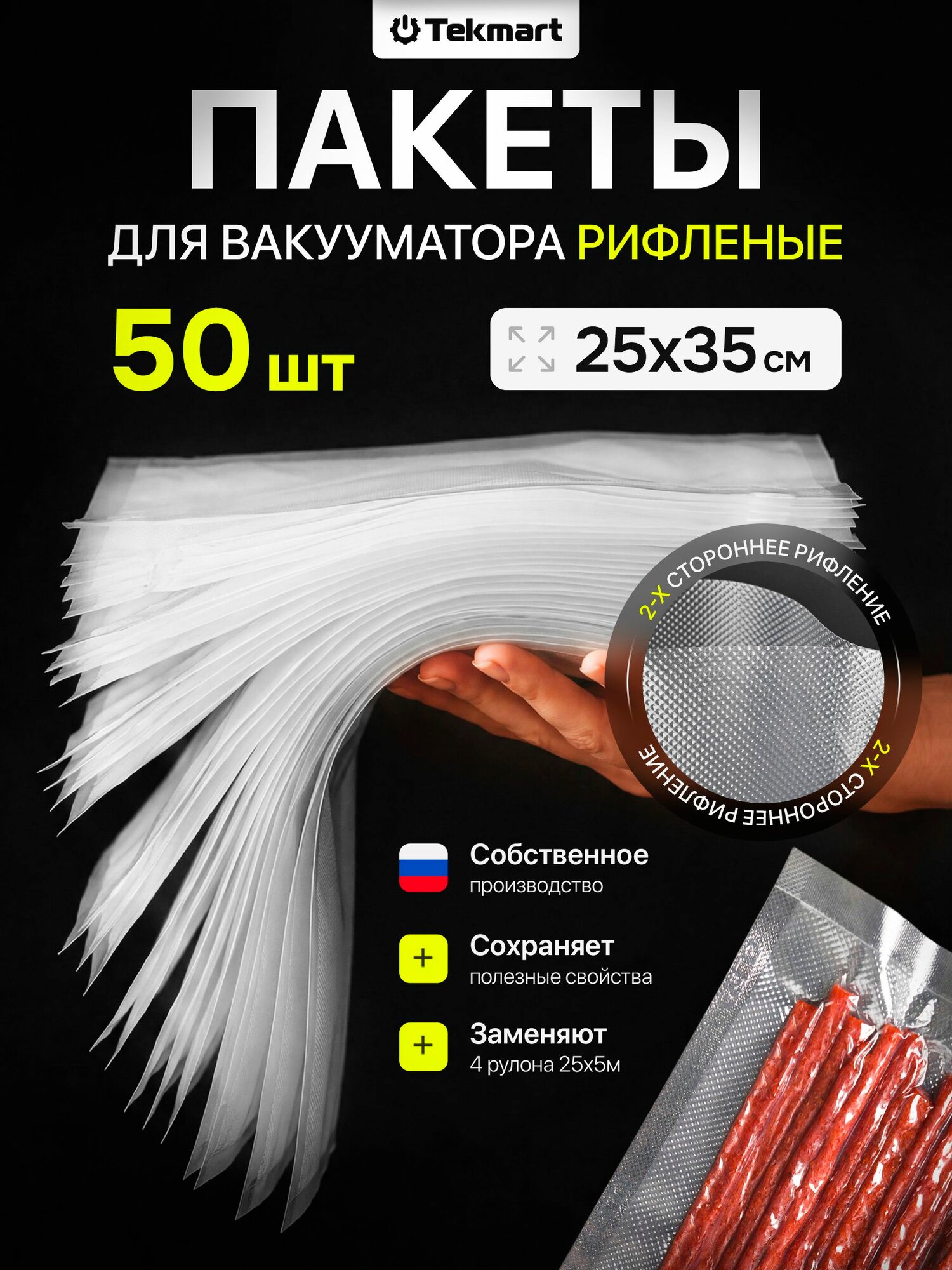 Пакеты для вакууматора рифленые 25х35 см, 50 штук.