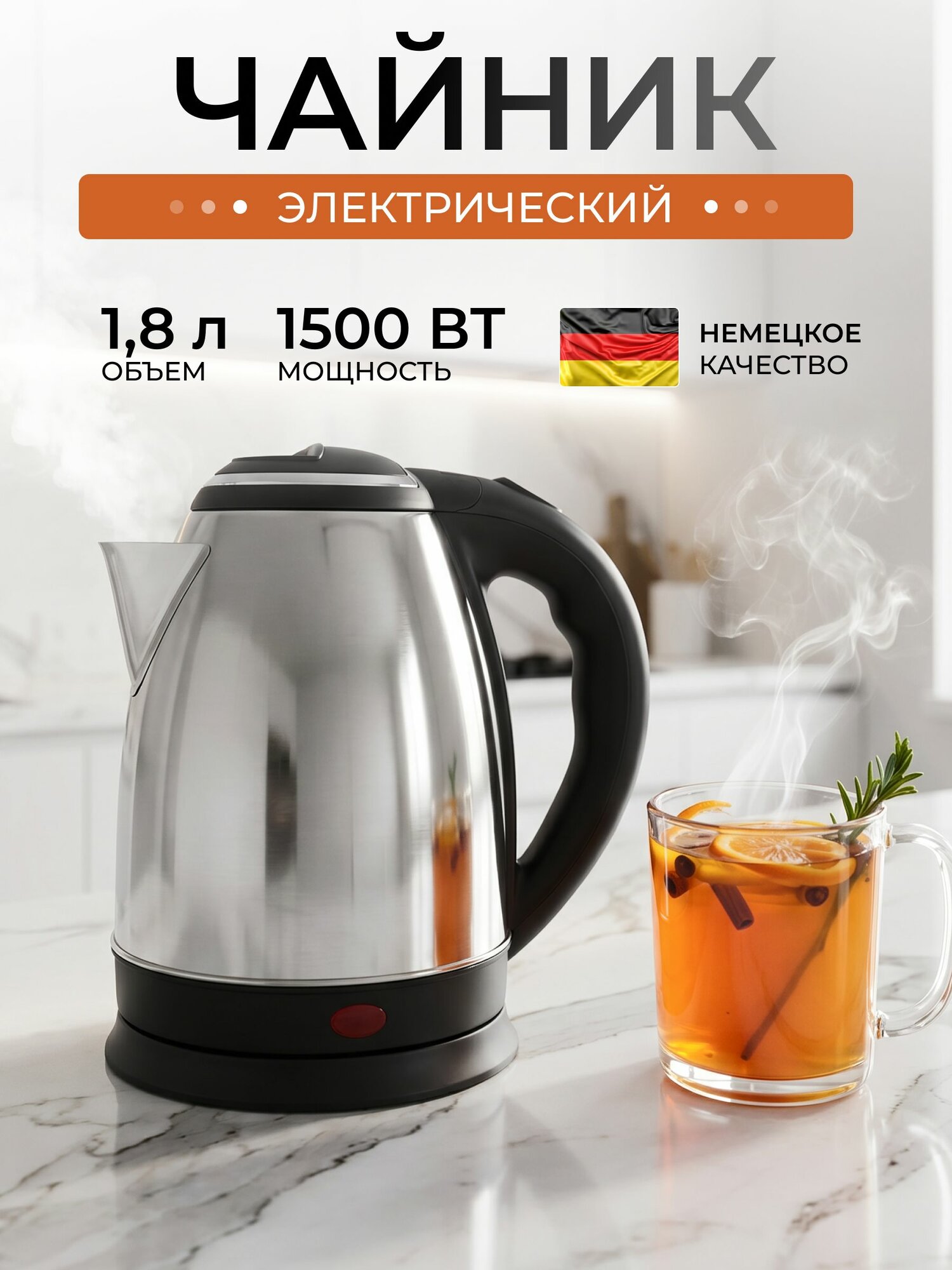 Чайник электрический 1.8л, нержавеющая сталь 1500Вт