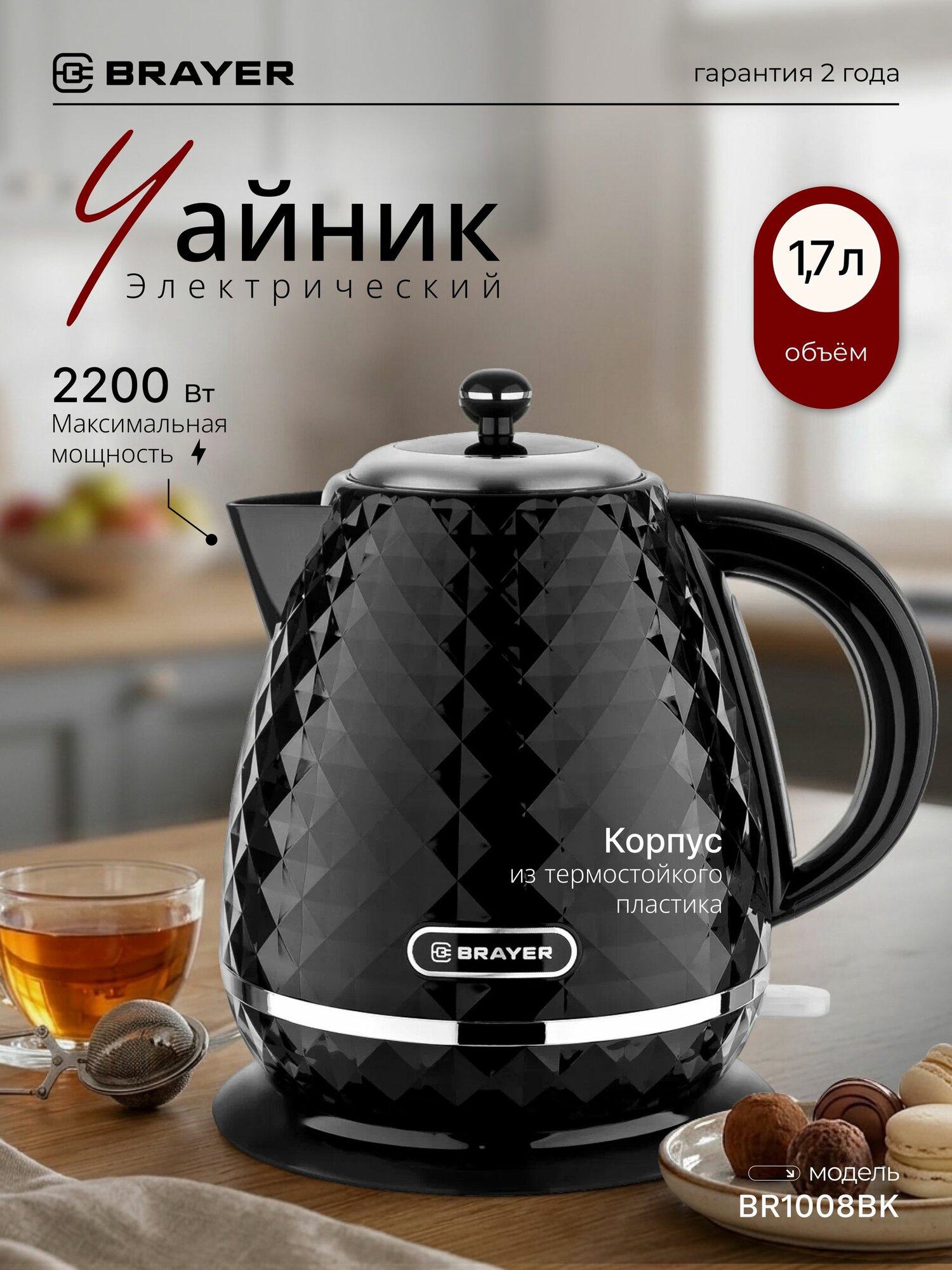 Электрический чайник BRAYER BR1008BK, Объем 1,7 л, Мощность 2200 Вт, с автоотключением, высококачественный пластик