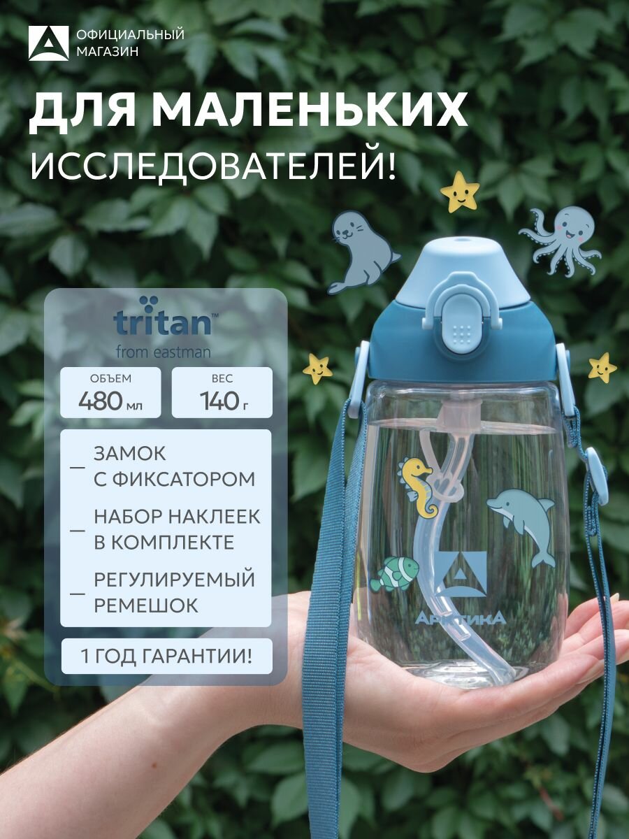 Детская бутылка для воды с трубочкой Арктика 480 мл, поильник из тритана подарок для мальчика, синий