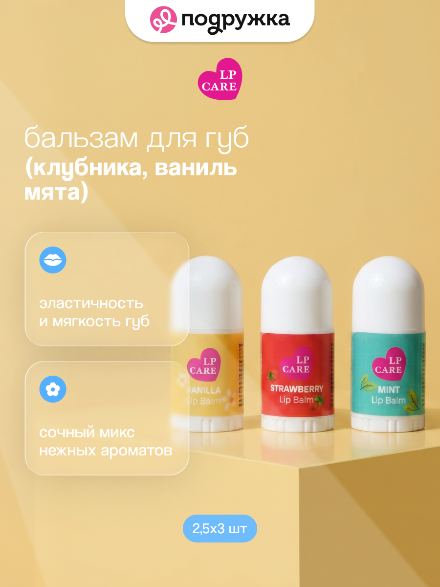 Бальзам для губ LP CARE, с ароматами клубника, ваниль, мята, 2.5x3 штуки