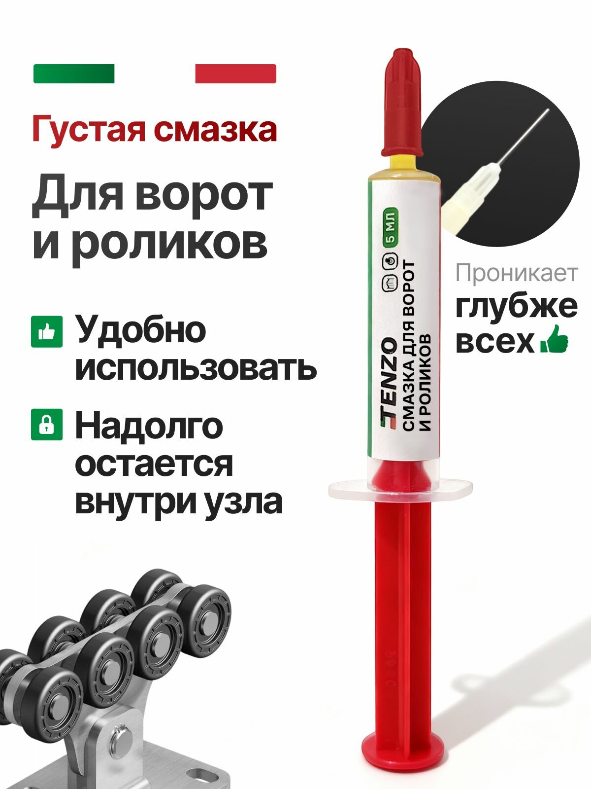 Смазка для ворот и роликов в шприце