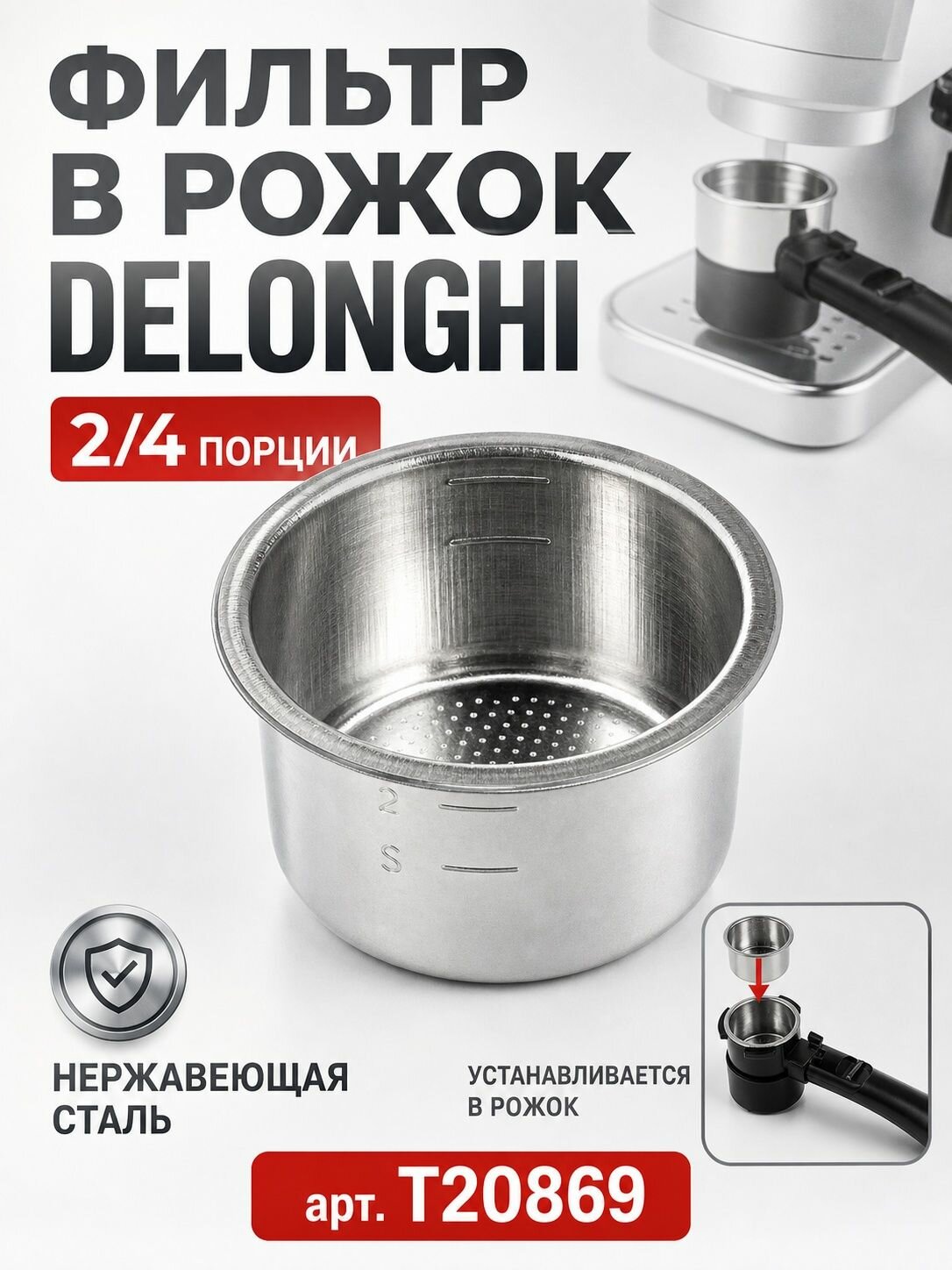 Фильтр для кофеварки Delonghi, на 2/4 порции