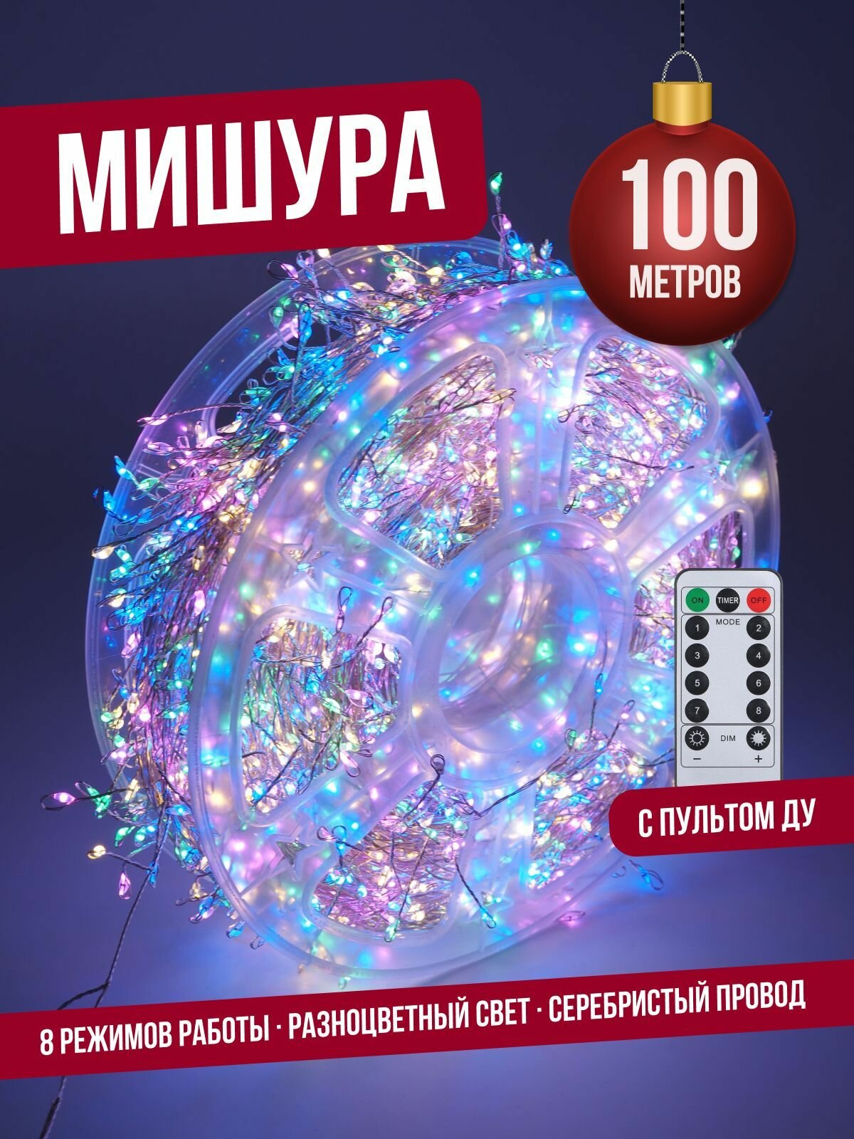 Гирлянда нить мишура 100 м (серебристый провод) С пультом ДУ хвойная лапа роса на елку, разноцветный свет