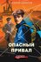 Опасный привал