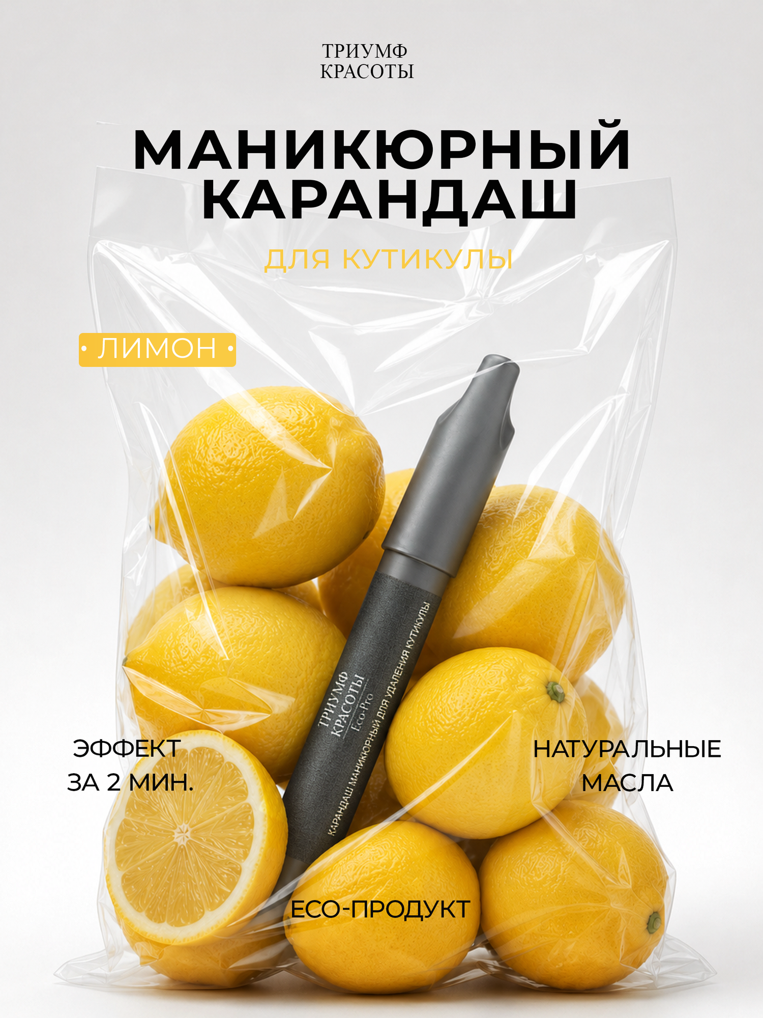 Маникюрный карандаш с маслом лимона для кутикулы, Триумф Красоты