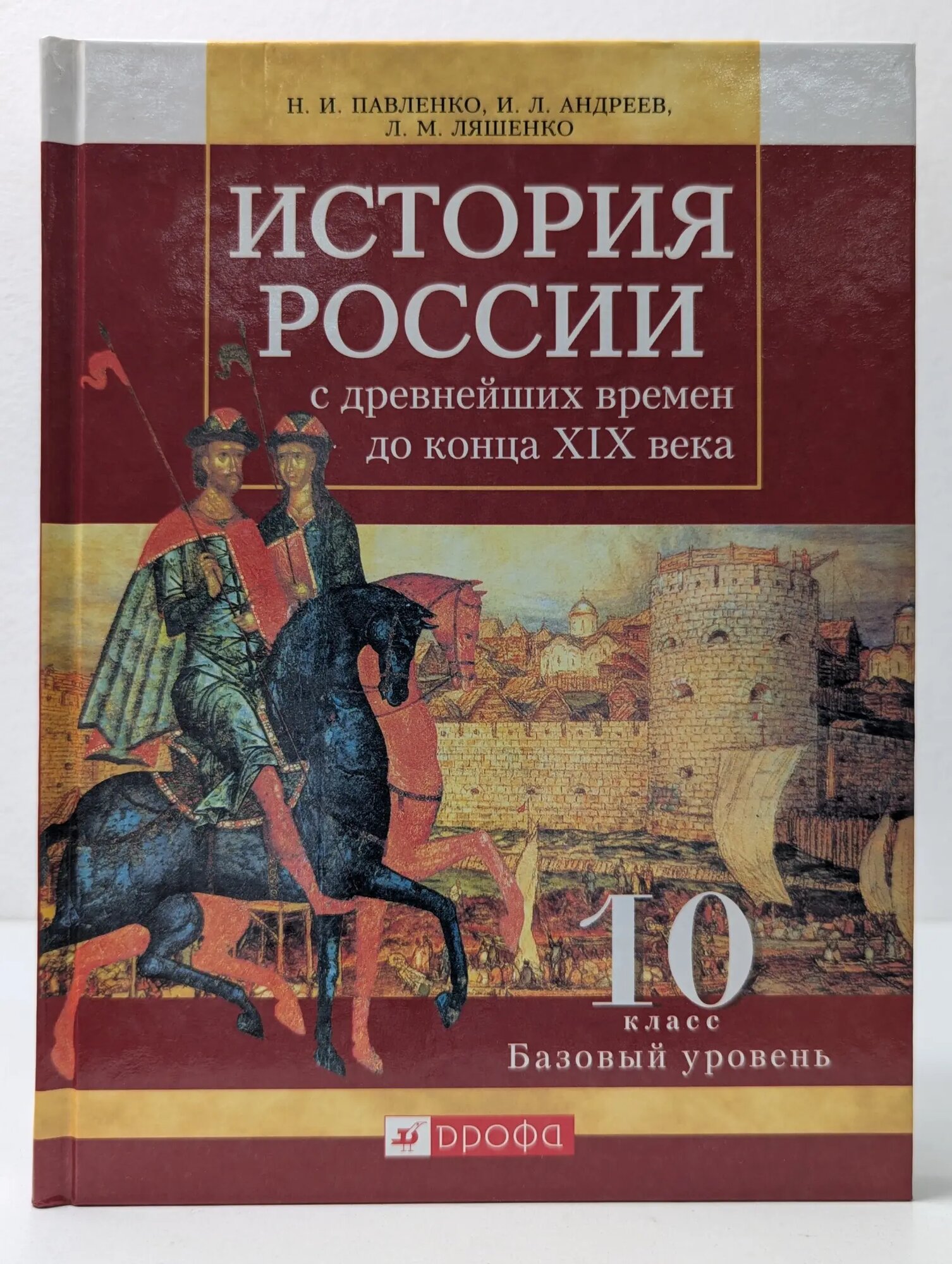 История России с древнейших времен до конца XIX века. 10 класс. Базовый уровень Павленко Николай Иванович, Андреев Игорь Львович, Ляшенко Леонид Михайлович 2013