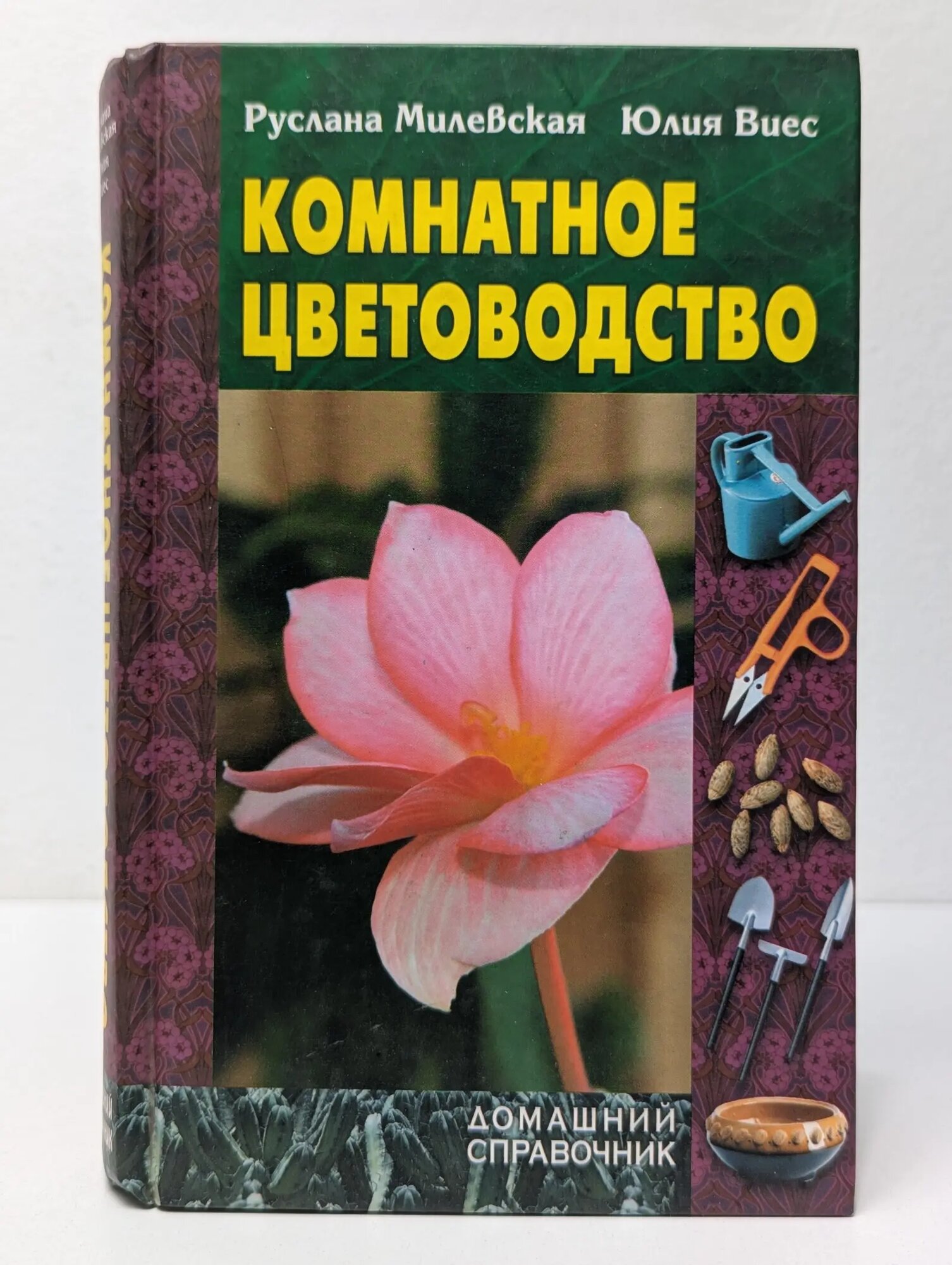 Комнатное цветоводство Милевская Руслана, Виес Юлия 2005