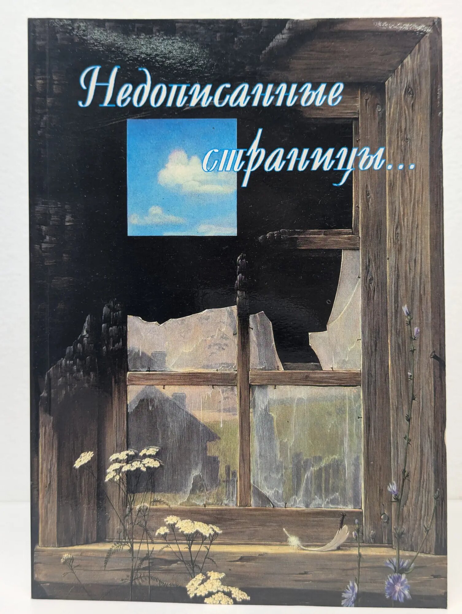 Недописанные страницы. Сборник 1996
