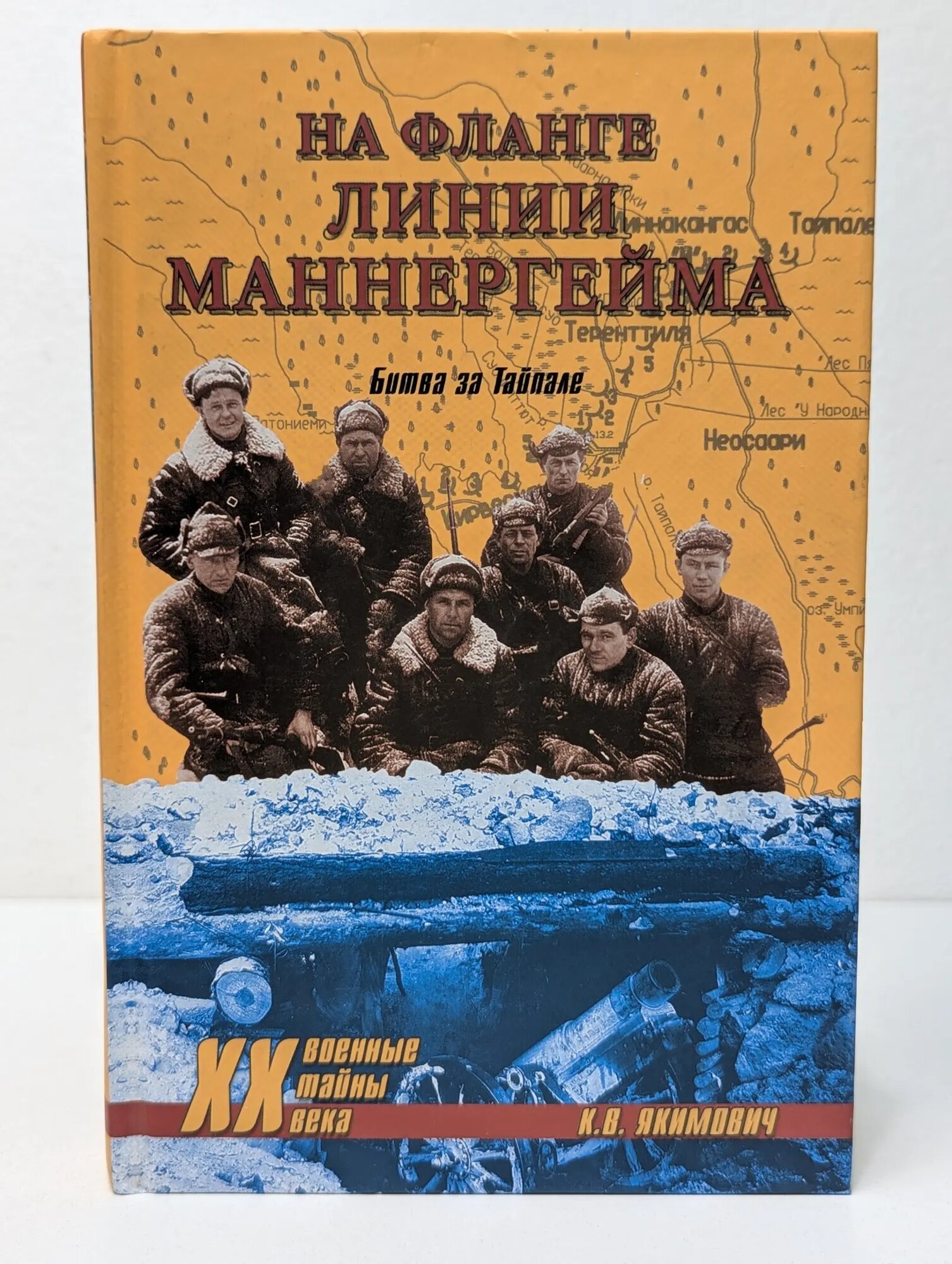 Военные тайны XX века. На фланге линии Маннергейма. Битва за Тайпале Якимович Кирилл Владимирович 2010