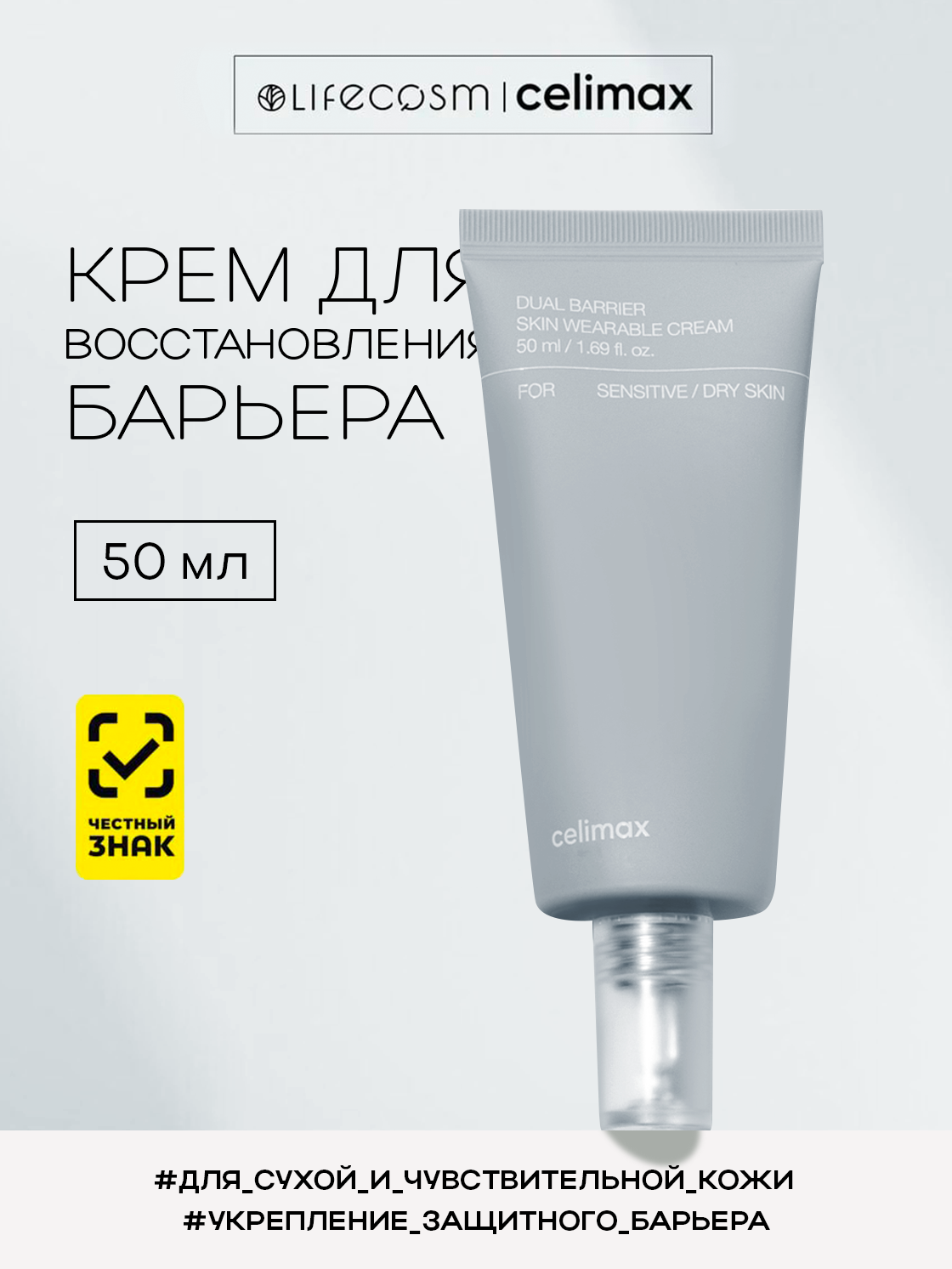 Celimax Крем для лица для восстановления барьера Dual Barrier Skin Wearable Cream Lifecosm, 50 мл