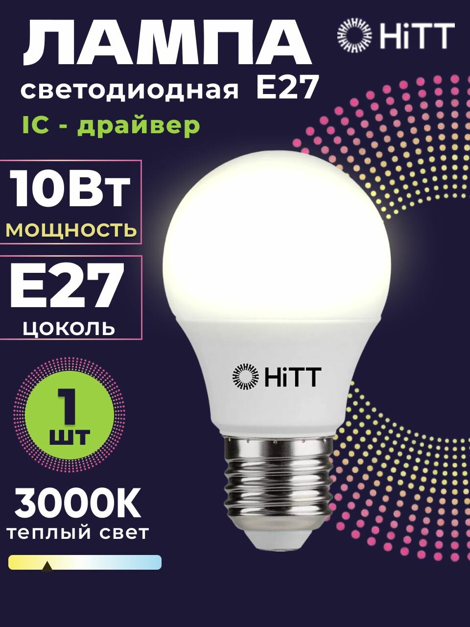 Лампочка светодиодная E27 10 Вт теплый белый 3000К, HiTT, 1 штука светодиодная лампа е27 10 вт теплый белый 3000к лампочка
