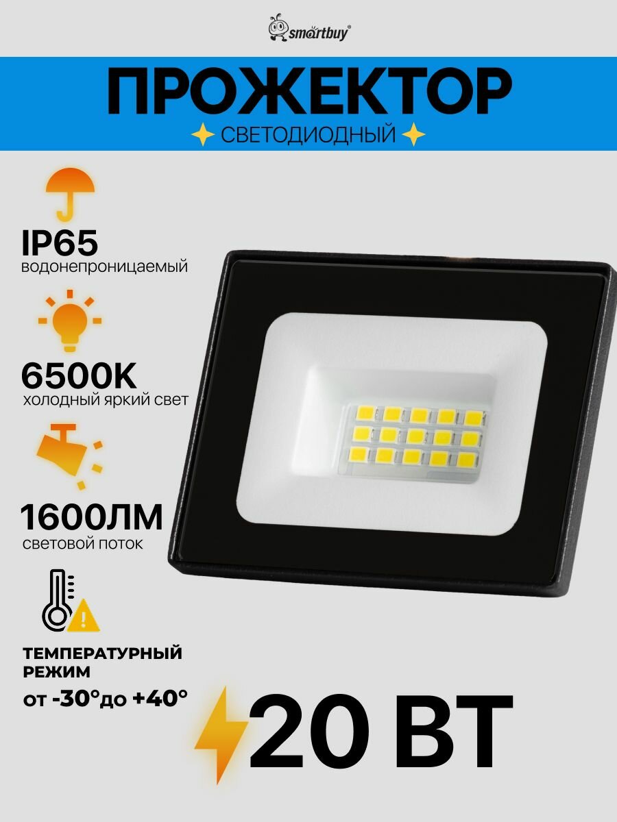 Светодиодный (LED) прожектор MPFL SMD Smartbuy-20W/6500K/IP65 (SBL-MPFL-20-65)