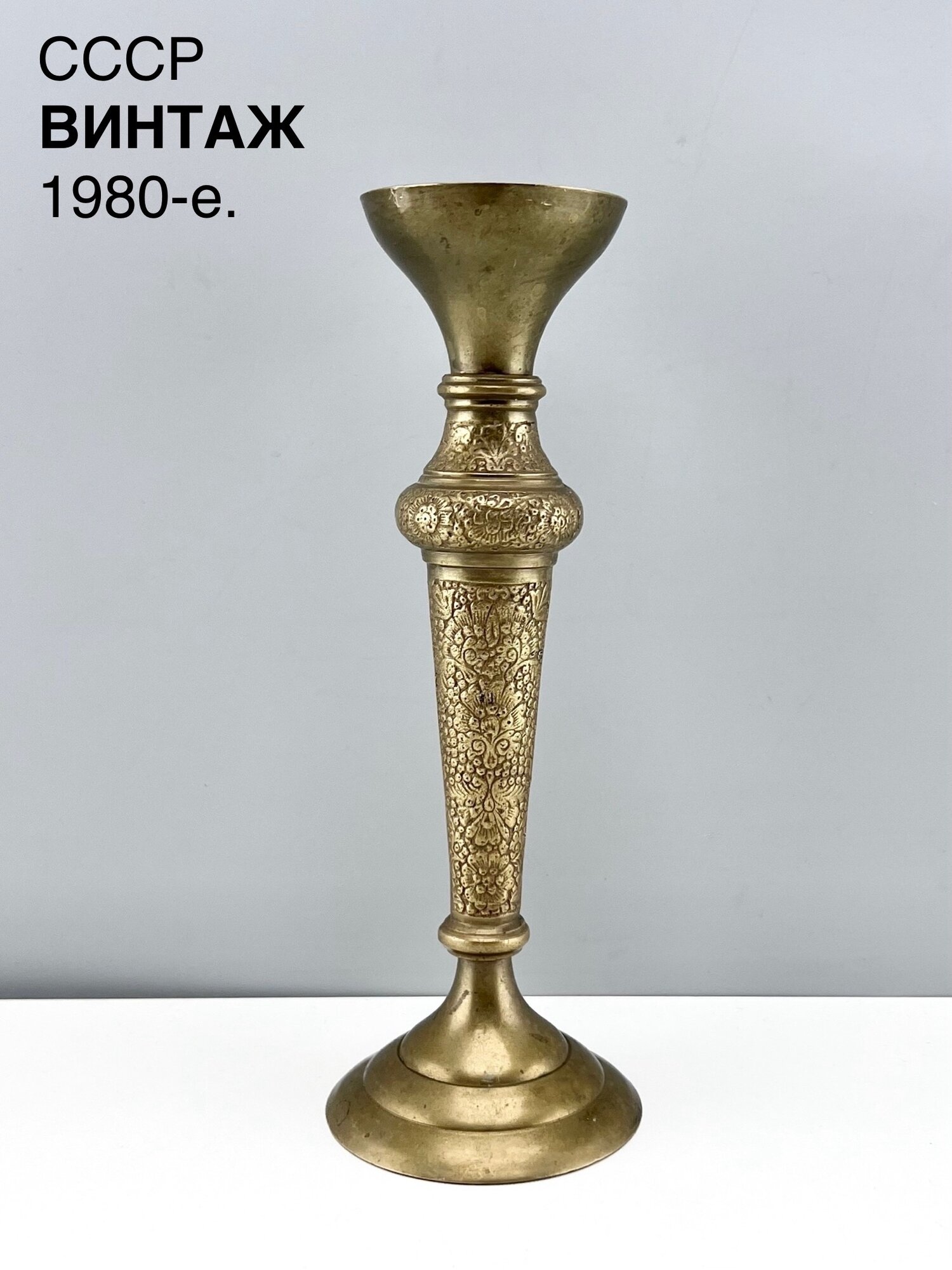 Винтажный подсвечник "Шёлковый орнамент". Латунь. СССР, 1980-е.