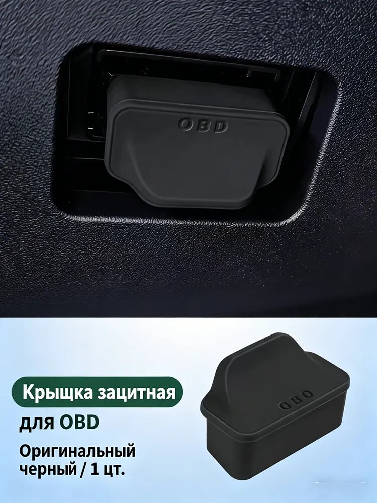 Силиконовая заглушка для разъема OBD, защита от пыли и воды, подходит для большинства автомобилей