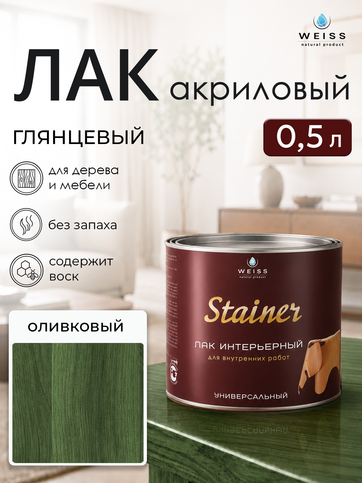 Лак для дерева акриловый оливковый, глянцевый, Weiss natural product, без запаха, самовыравнивающийся, 0.5л