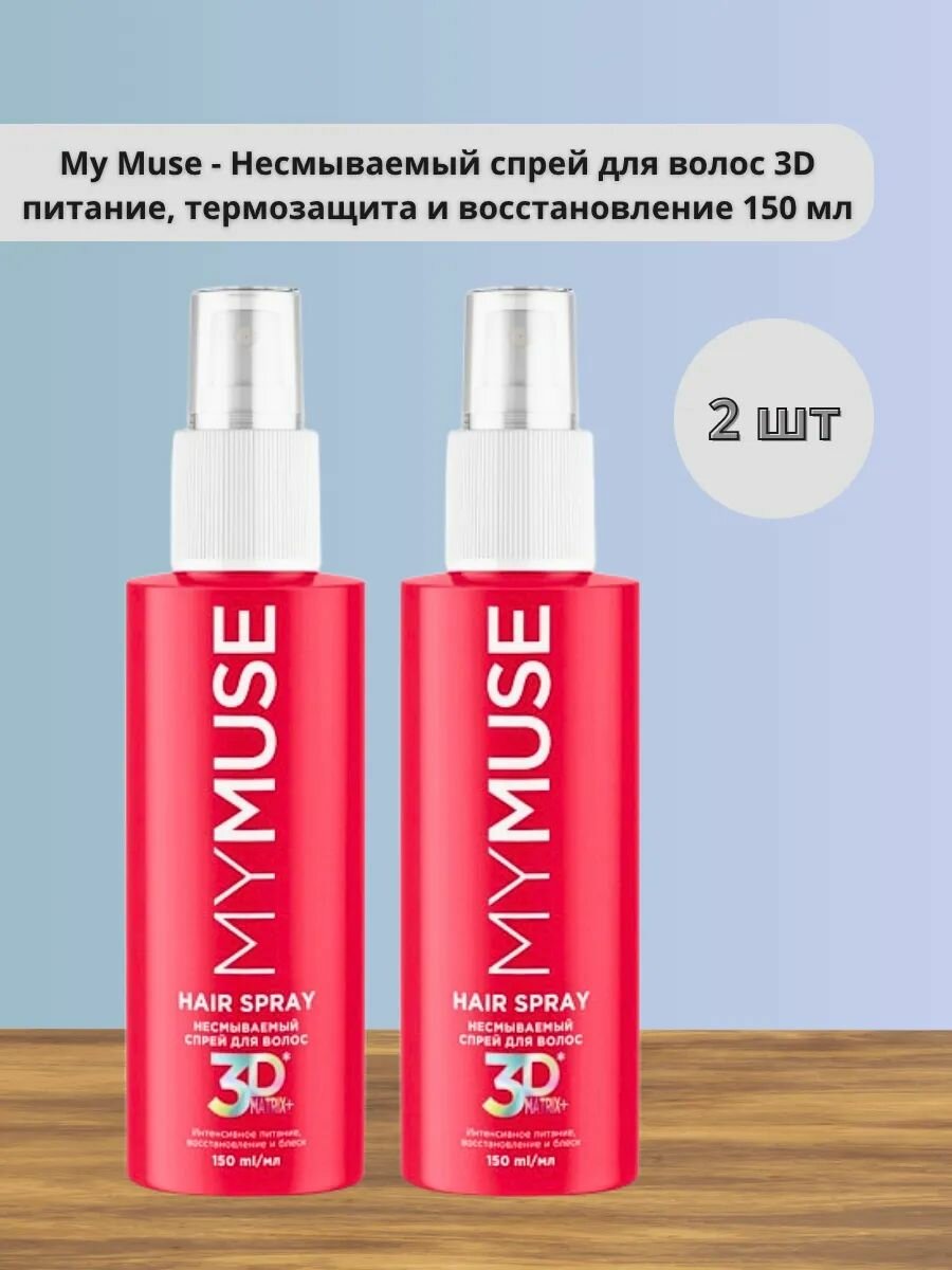 Набор 2 шт My Muse - Несмываемый спрей для волос 3D питание, термозащита и восстановление 150 мл