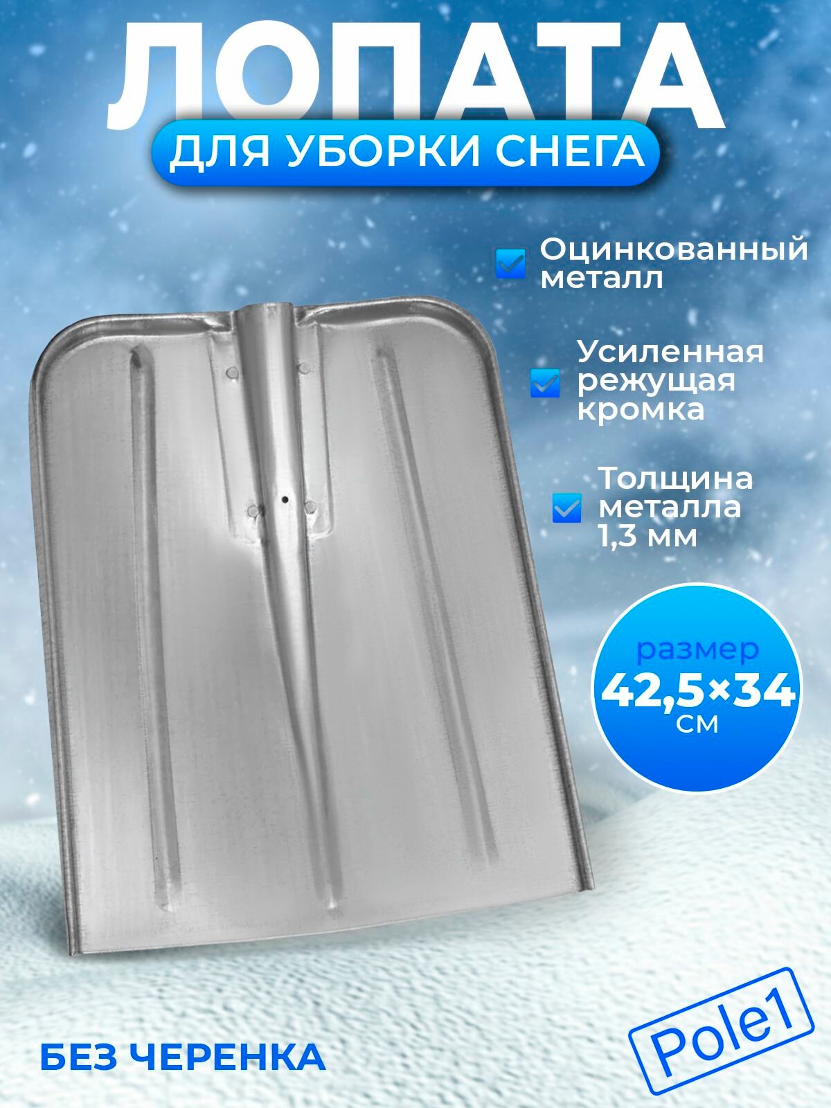 Лопата для снега оцинкованная 425х340 мм без черенка снегоуборочная, снеговая